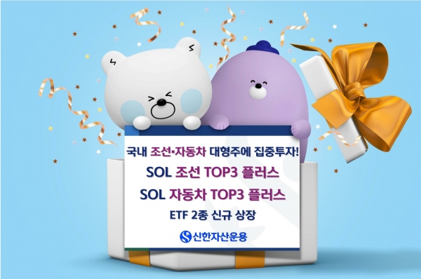[신상품] 신한자산운용 'SOL TOP3 플러스 ETF 2종'