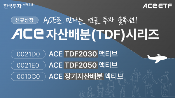 [신상품] 한국투자신탁운용 'ACE TDF2050액티브 ETF'