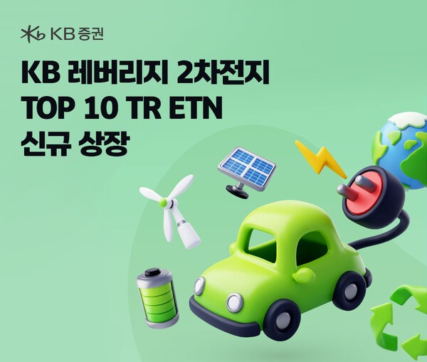 [신상품] KB증권 'KB레버리지 2차전지 TOP 10 TR ETN'